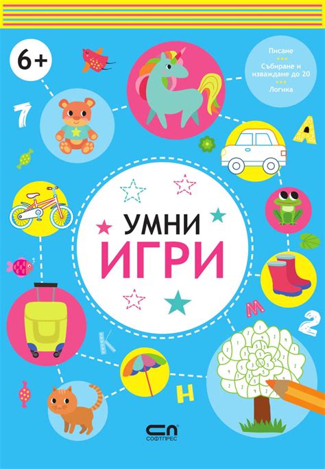 Умни игри за деца на 6 детска книга Store Bg