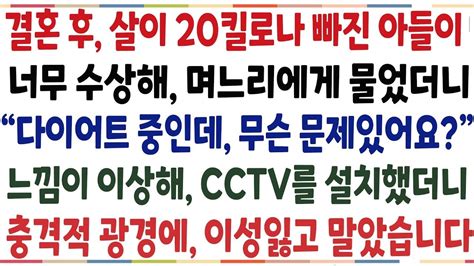 반전신청사연결혼 후 아들이 살이 급격하게 빠져 며느리에게 물었더니 다이어트 중이요 문제있어요 그 즉시 신청사연사이다썰사연라디오 Youtube