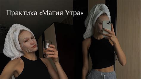 Практика которая изменила мою жизнь МАГИЯ УТРА мой опыт Youtube