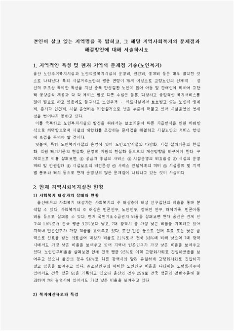 본인이 살고 있는 지역사회의 문제와 해당 지역사회복지의 문제점과 해결방안에 대해 서술하시오