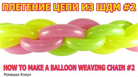 КАК СПЛЕСТИ ЦЕПЬ ИЗ ДЛИННЫХ ШАРИКОВ ШДМ #2 своими руками HOW to MAKE a ...