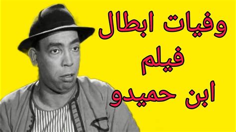وفيات ابطال فيلم ابن حميدو Youtube