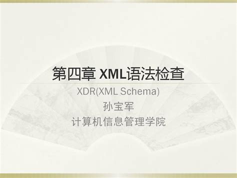 第四章xdrxml Schemaword文档在线阅读与下载无忧文档