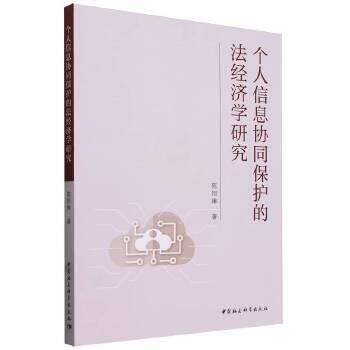 祥馨圖書正版 個人資訊協同保護的法經濟學研究 2024 04 01 中國社會科學出版社 4 露天市集 全台最大的網路購物市集