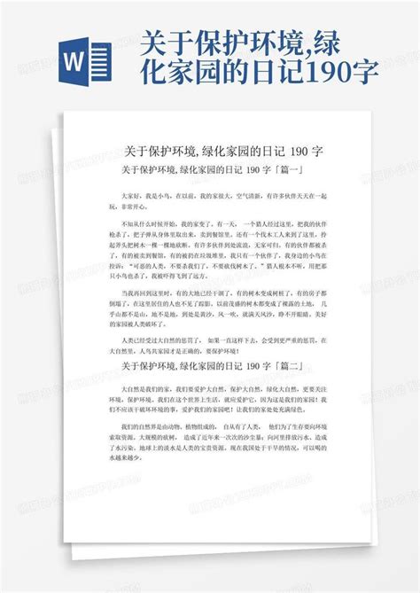 关于保护环境绿化家园的日记190字 Word模板下载编号qrkxdkmd熊猫办公