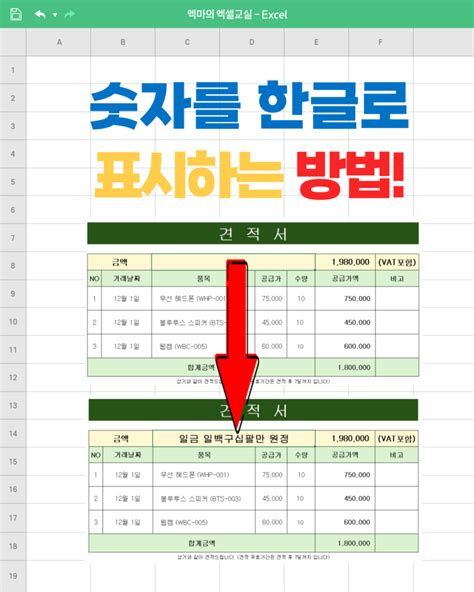 엑셀 견적서에서 숫자를 한글로 표시하는 방법