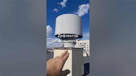 дефлектор Вольперта естественная Вентиляция Youtube