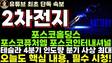 2차전지 전망 포스코홀딩스 포스코퓨처엠 포스코인터내셔널 주가전망 테슬라 4분기 인도량 분기 사상 최대 전기차는 결국 미래다 Youtube
