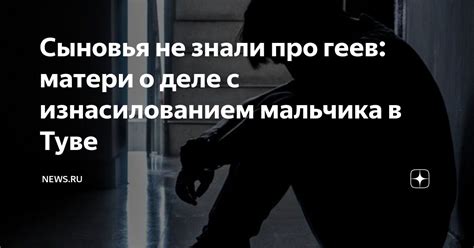 Сыновья не знали про геев матери о деле с изнасилованием мальчика в Туве Дзен
