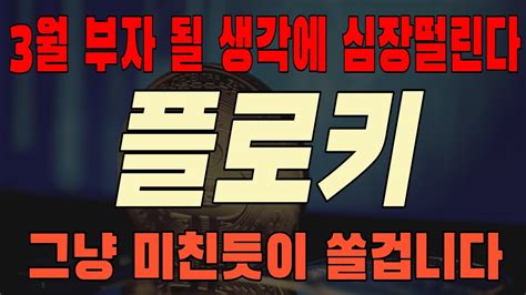 플로키 코인 2024년 돈복사 파티 시작됩니다 플로키코인플로키코인전망 Youtube