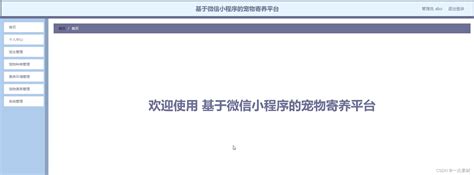 基于微信小程序的宠物寄养平台小程序 csdn博客