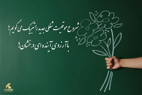 100 پیام تبریک موفقیت رسمی کوتاه جذاب و جدید