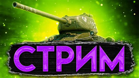 🔴Играю в Танчики) World of Tanks🔴 Мир танков - YouTube