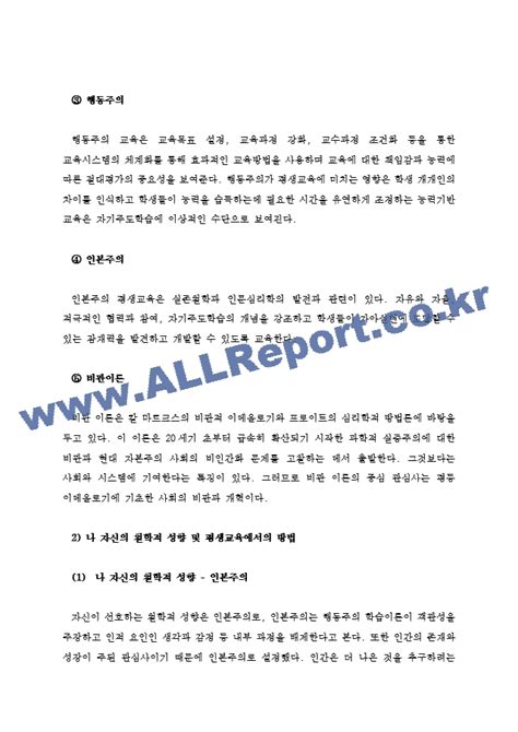 평생교육방법론 평생교육의 철학적 기초에 대해 설명하고 인문주의 인본주의 진보주의 행동주의 비판이론의 철학적 기초 중 자신의 철학적 성향은 어느 쪽에 더 가까운지와
