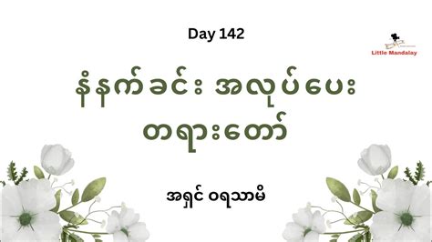 နံနက်ခင်း အလုပ်ပေး တရားတော် Day 142 ဓမ္မာနုပဿနာ အပိုင်း ၇ ကောဋ္ဌာသ နဲ့ အသုဘနိမိတ် အရှင