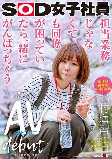 担当業務じゃなくても同僚が困っていたら一緒にがんばっちゃう 制作部美術班 中途 年目 北村海智 SEX業務が撮影出来たのでAVデビューという事になります SOD女子社員ハイエロポテンシャル