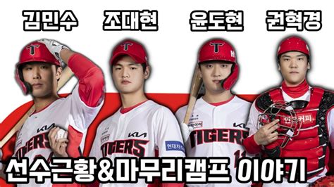 기아타이거즈 매거진방송 윤도현권혁경조대현김민수 선수근황마무리캠프 이야기 Youtube