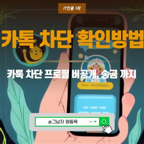 카톡 차단 확인 방법 카카오톡 프로필 비공개 송금 테스트