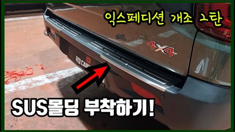 렉스턴스포츠 칸 익스페디션으로 개조하기 2탄 리어범퍼 Sus몰딩 부착하기 Youtube