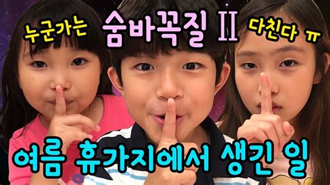 마이린 간니닌니 숨바꼭질 게임 Ⅱ 이번에는 누군가 다친다 ㅠㅠ Feat 간니닌니 다이어리 그랜드 워커힐 서울 호텔 가족