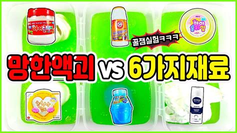 대박 실험 망한 액괴에 6가지 재료 넣어서 살리기 녹은 액괴 살리기 슬라임 만들기 액괴 실험 꽃영 Youtube