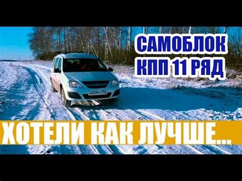 Правильная КПП в Ларгус Своими Руками + Установка САМОБЛОКА - YouTube