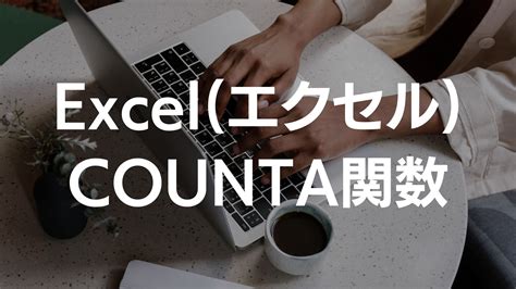 Excelエクセルのcounta関数を使いこなそう！【count関数との違いも解説】｜it解決チャンネル