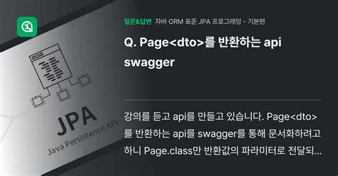 Page 를 반환하는 Api Swagger 인프런 커뮤니티 질문and답변