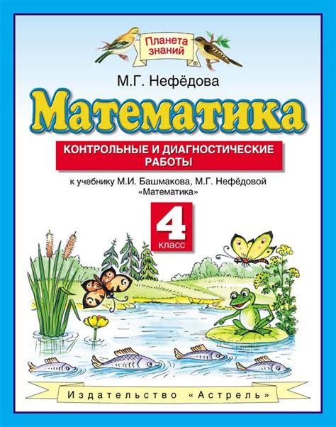 Математика Контрольные и диагностические работы 4 класс Автор М Г Нефедова Пособие содержит