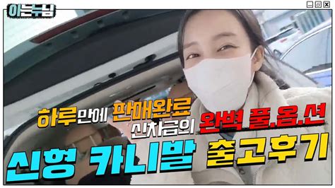 판매 완료신차급 신형 카니발 9인승 중고차여자딜러 아는누님 출고 후기 Youtube
