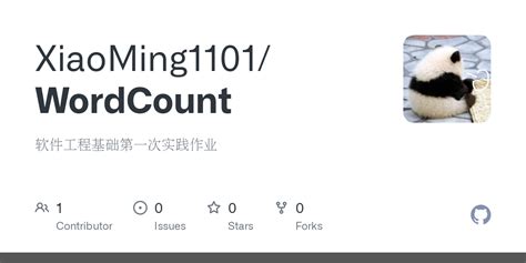 github xiaoming1101 wordcount 软件工程基础第一次实践作业