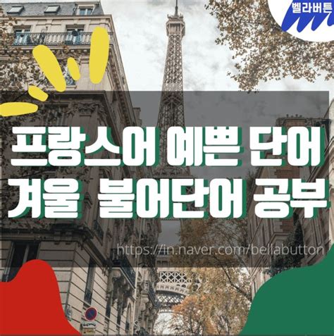 프랑스어 예쁜 단어 겨울 관련 이쁜 불어단어 공부 네이버 블로그