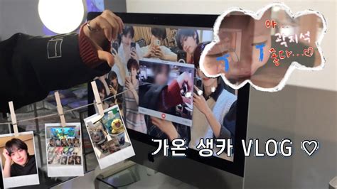 빌런즈 브이로그 3시간 엉덩이 뜯기고 도착한 가온 생카 브이로그 Youtube