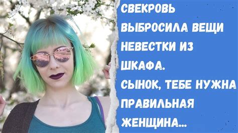 Свекровь выбросила вещи невестки из шкафа Сынок тебе нужна правильная женщина Youtube