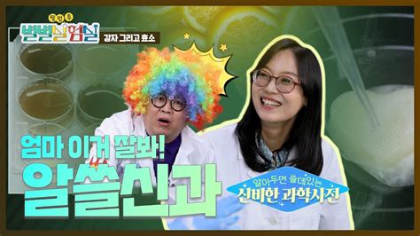 감자🥔 안에 과학이 숨어있다😮 감자가 갈변browning하는 이유ㅣ별별실험실x국립과천과학관 Youtube