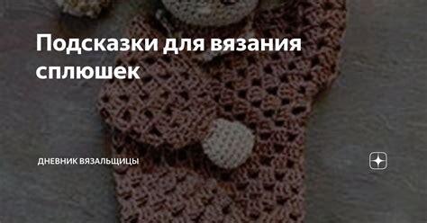 Подсказки для вязания сплюшек Дневник вязальщицы Дзен