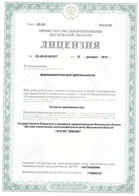 Лицензии — ГБУЗ МО НИКИ детства Минздрава Московской области