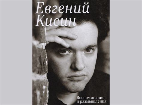 Евгений Кисин Воспоминания и размышления 2017 Philologist — Livejournal
