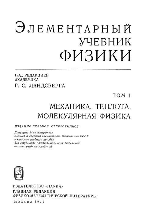 Элементарный учебник физики. Том 1. Механика. Теплота. Молекулярная ...
