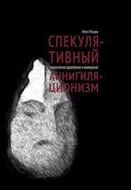 Розен М. Спекулятивный аннигиляционизм – купить книгу Розен М ...