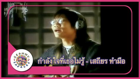 คาราโอเกะ กำลังใจที่เธอไม่รู้ เสถียร ทำมือ [ Original Karaoke ] Youtube