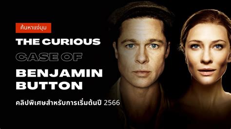 ค้นหาแง่มุม The Curious Case Of Benjamin Button เต็มที่กับชีวิต Youtube