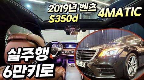 알선수수료없는 양심카 벤츠s클래스 연비 너무좋은 S350d 4matic 실주행 6만키로 관리상태 최상 양심카에서 자신잇게