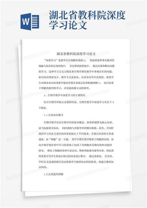 湖北省教科院深度学习论文word模板下载编号lzzbeayv熊猫办公