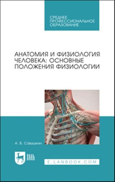 Анатомия и физиология человека: основные положения физиологии - купить ...