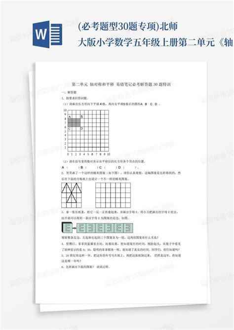 必考题型30题专项 北师大版小学数学五年级上册第二单元《轴对称和平移word模板下载 编号qxroygmm 熊猫办公