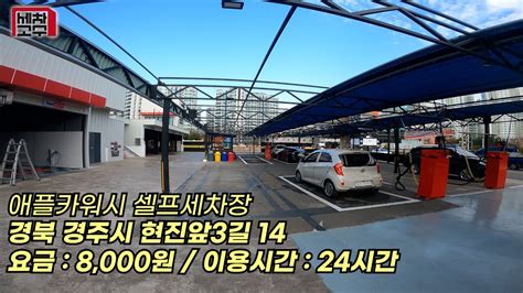 경주 노터치자동세차 8000원 24시간 운영합니다 애플카워시 노터치자동세차 세차의고수 Youtube