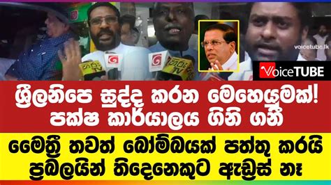 ශ්‍රීලනිපෙ සුද්ද කරන මෙහෙයුමක් පක්ෂ කාර්යාලය ගිනි ගනී මෛත්‍රී තවත් බෝම්බයක් පත්තු කරයි Youtube