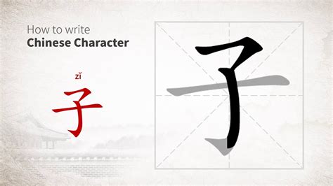 How To Write Chinese Character 子 Zi Youtube