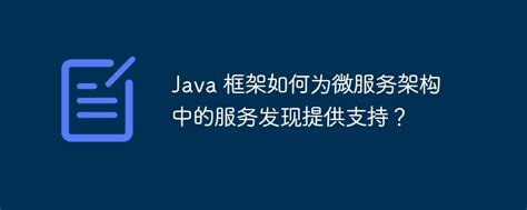 Java 框架如何为微服务架构中的服务发现提供支持？ 叮当号